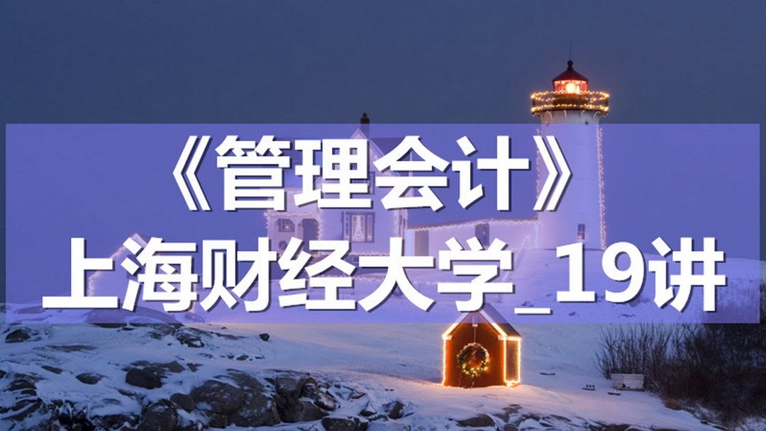 E7193-04_本量利分析2-王悦主讲