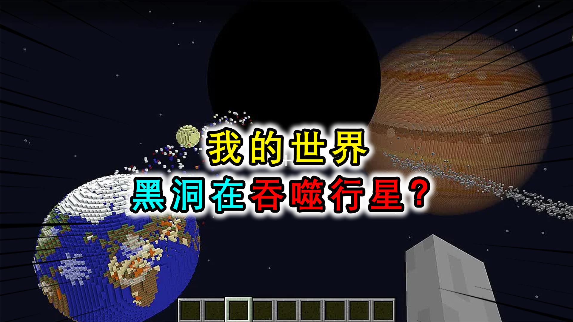我的世界:不断吞噬行星的黑洞在宇宙中?地球上的滑滑梯不能滑