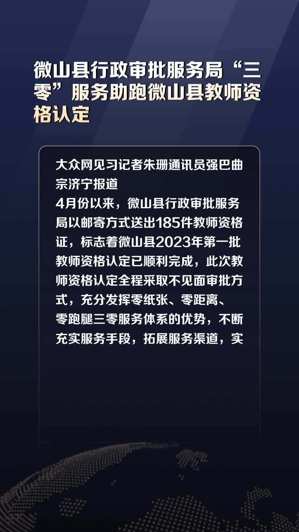 微山县行政审批服务局"三零"服务助跑微山县教师资格认定