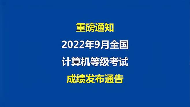 2022年9月全国计算机等级考试成绩查询
