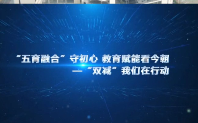 “五育融合”守初心 教育赋能看今朝 ——“双减”我们在行动#校园 #...