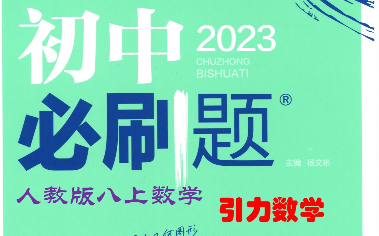 (43页)初中必刷题八年级数学上册2023人教版习题详解