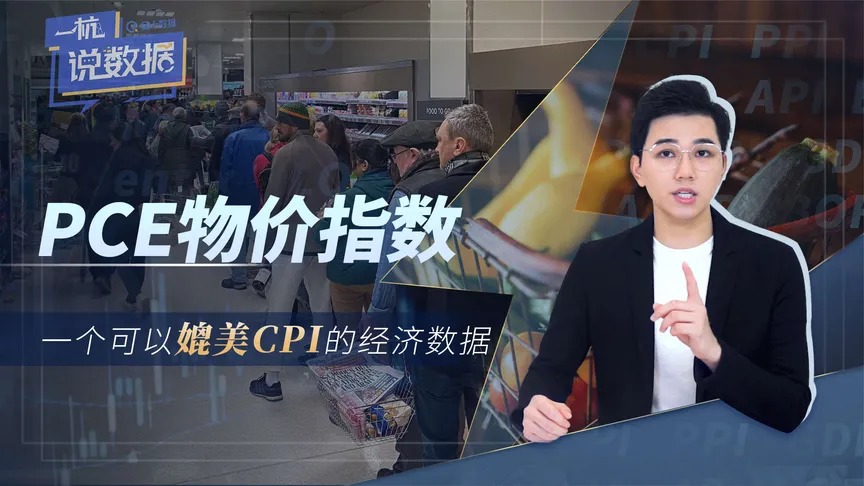 一杭说数据: PCE物价指数:一个可以媲美CPI的经济数据