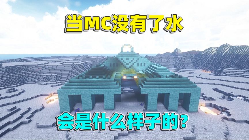 我的世界:当mc没有了水,世界会变成什么样,100天后世界灭亡!