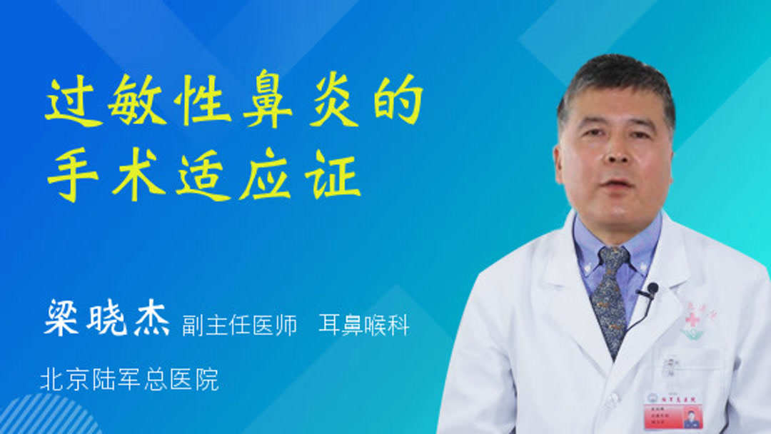 过敏性鼻炎的手术适应证