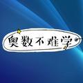 奥数不难学 