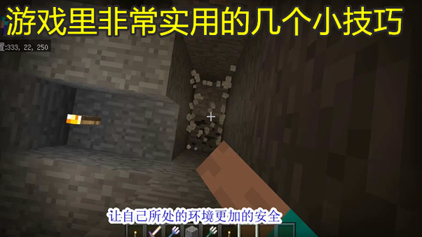 我的世界:游戏里非常实用的几个小技巧,你都知道吗?