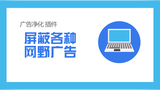 不花钱屏蔽网页中各种烦人的广告,只需要一个插件就可以