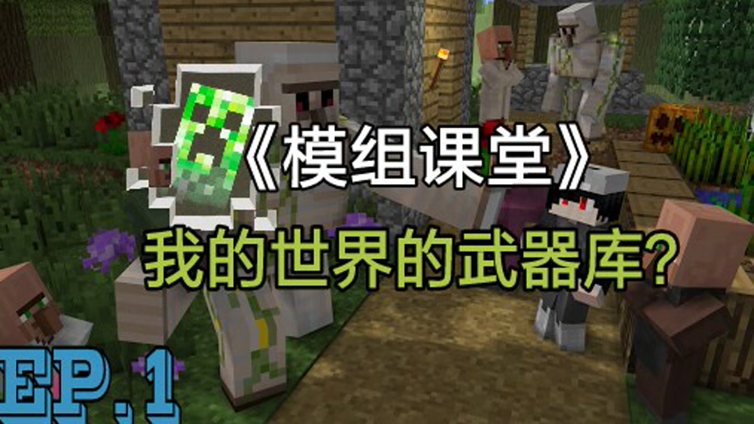 我的世界《模组课堂》1#无敌枪械