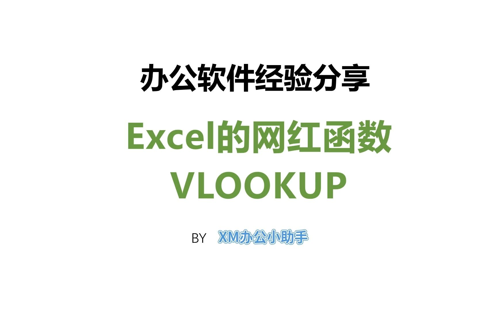 Excel的网红函数——vlookup以及它的两个基础查找方式