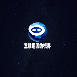 三维地图的视界 