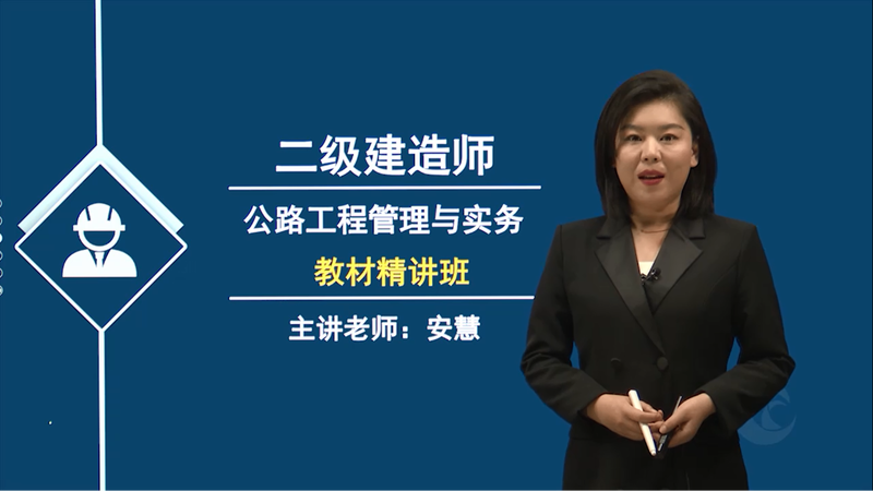 2023年二级建造师【公路工程管理与实务】精讲01-安慧