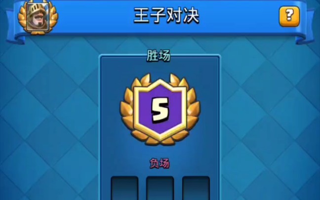 【皇室战争】王子对决活动推荐卡组