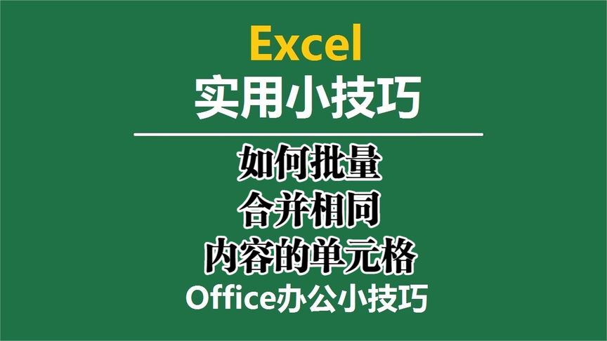 Excel实用小技巧--如何批量合并相同内容的单元格