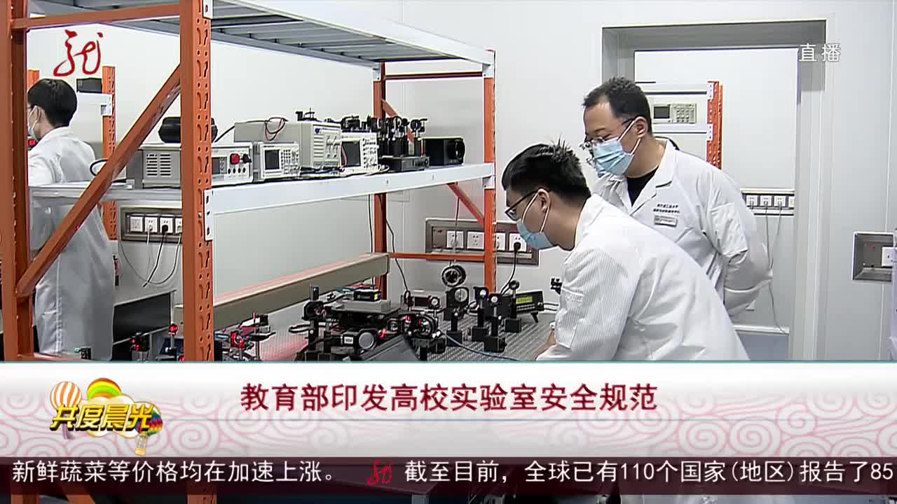 教育部印发高校实验室安全规范