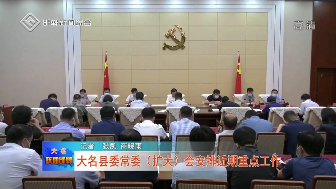 大名县委常委(扩大)会安排近期重点工作