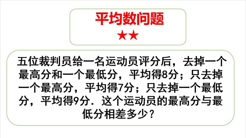 小升初经典题型:平均数问题