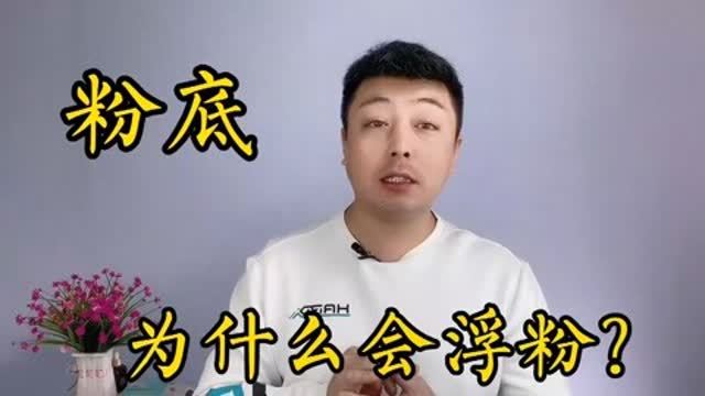 使用粉底液为什么会浮粉?新手化妆要注意