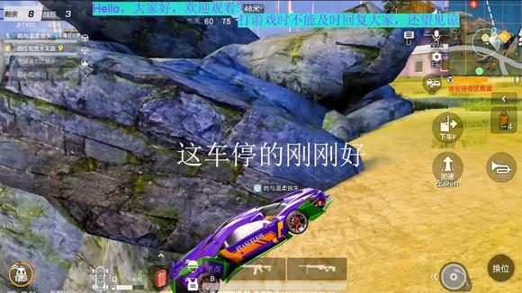#荒野行动# 吃鸡第28集,这车停的刚刚好,“老撕鸡”也不好使!