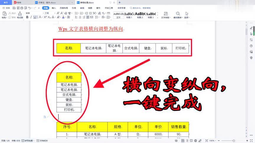 WPS文档中的表格横向变纵向如何操作?方法简单,一键完成