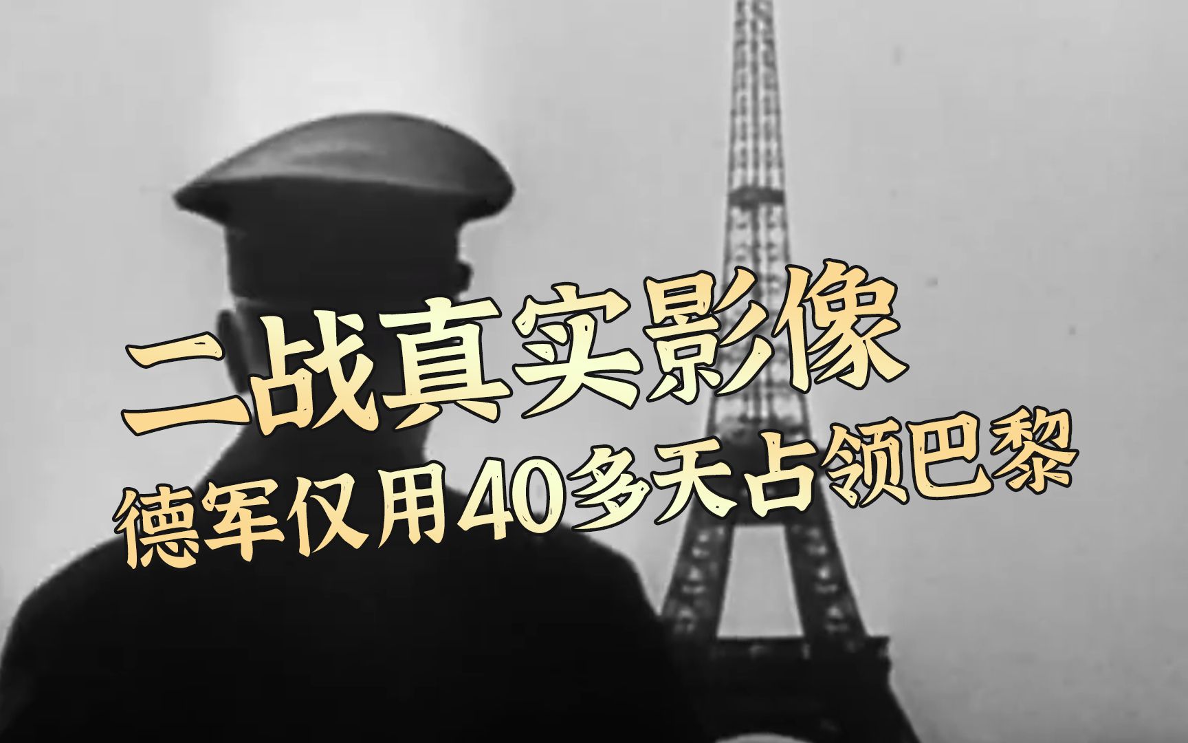 第二次世界大战真实影像:法国战役、德军仅用40多天占领巴黎!