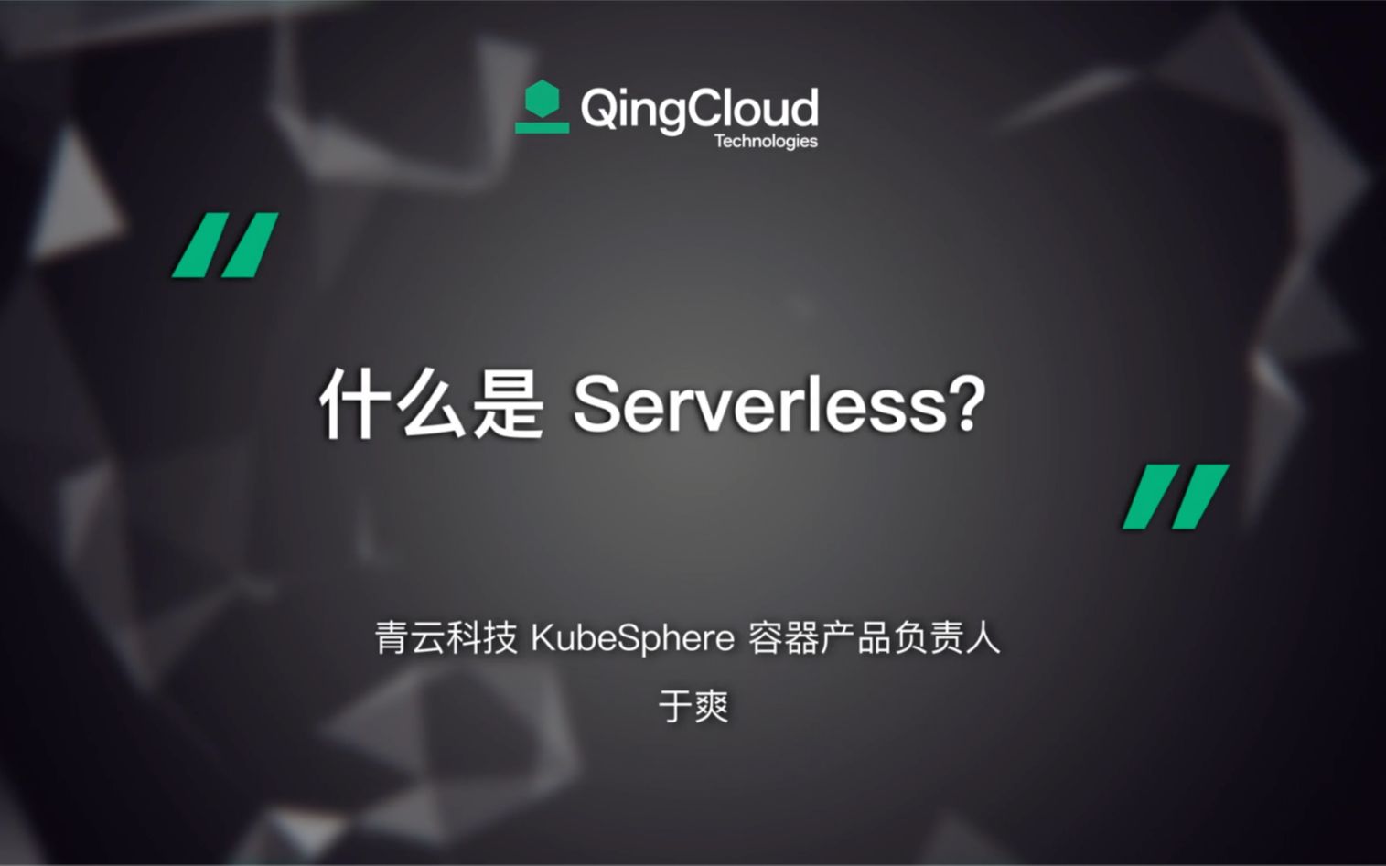 什么是 Serverless?