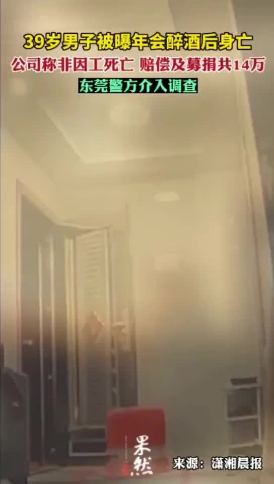 39岁男子被曝年会醉酒后身亡,公司称非因工死亡……