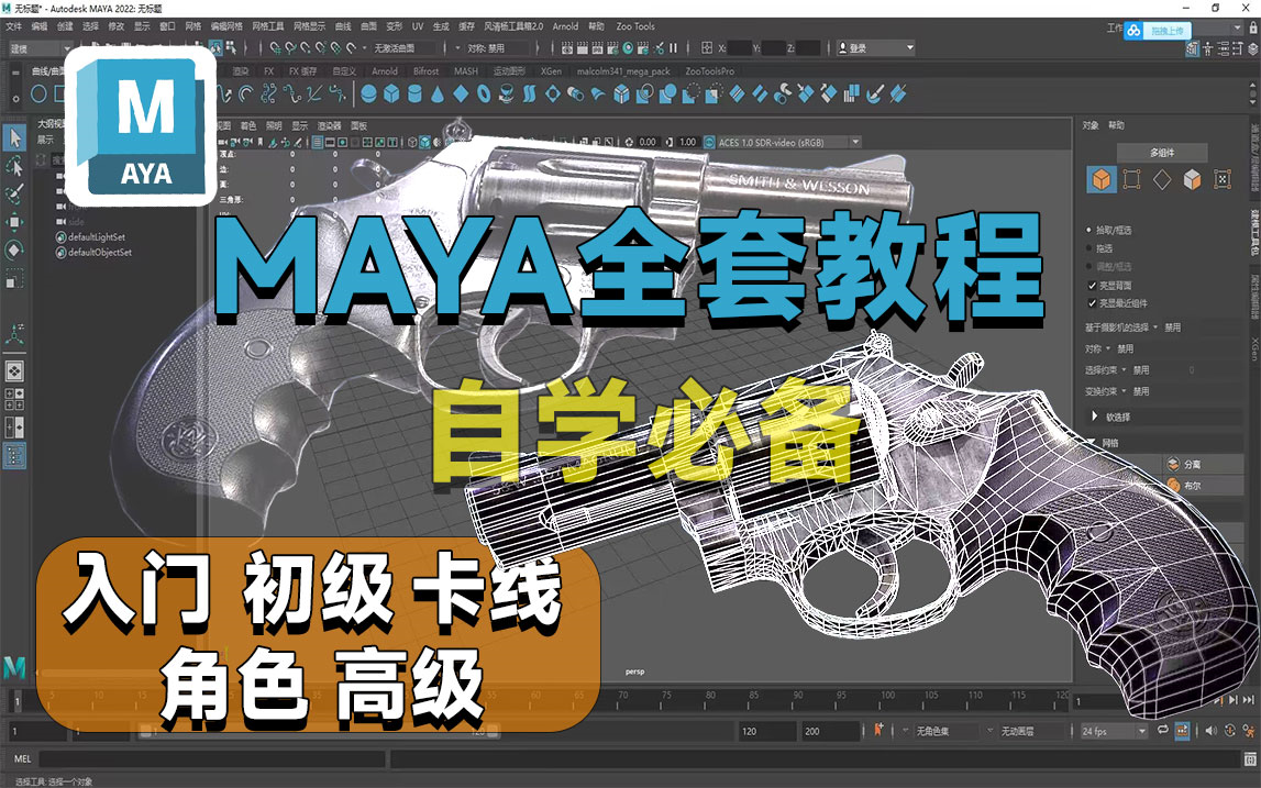 【Maya全套教程】Maya零基础入门高级教程,Maya人物建模,Maya建模...