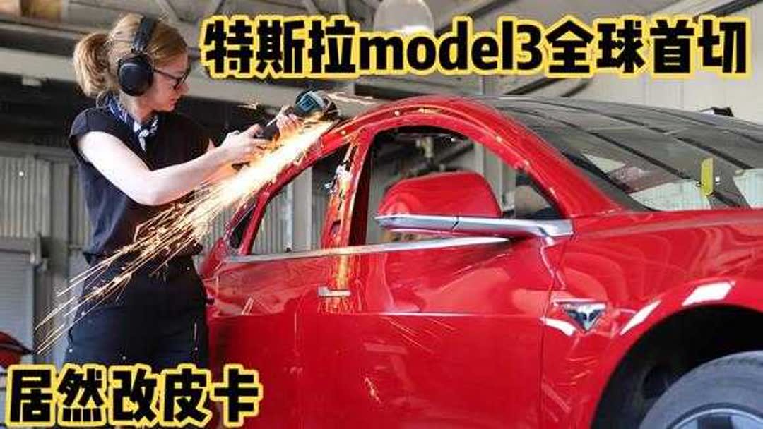 特斯拉model3全球首切居然改皮卡 三厢变两厢