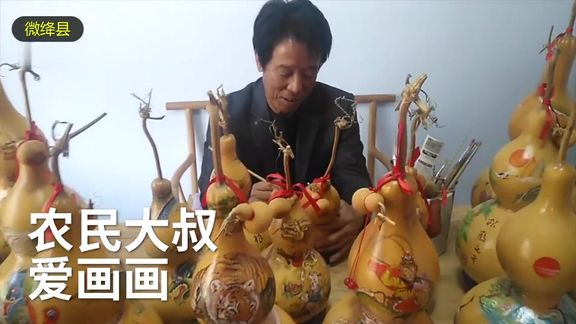 山西绛县农民葫芦上画画 家里墙上挂满全家人作品