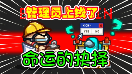 太空狼人杀:管理员模式开启,卧底可以决定船员的命运