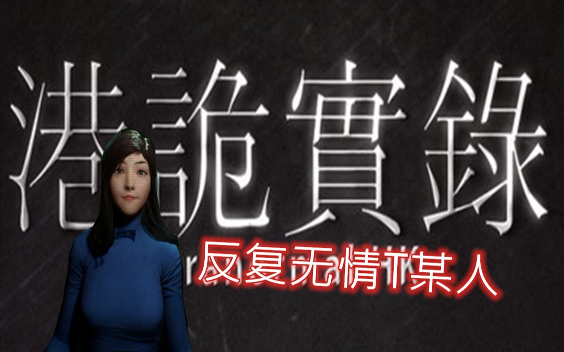 【小T解说】《港诡实录》试玩-我宣布女鬼是我老婆