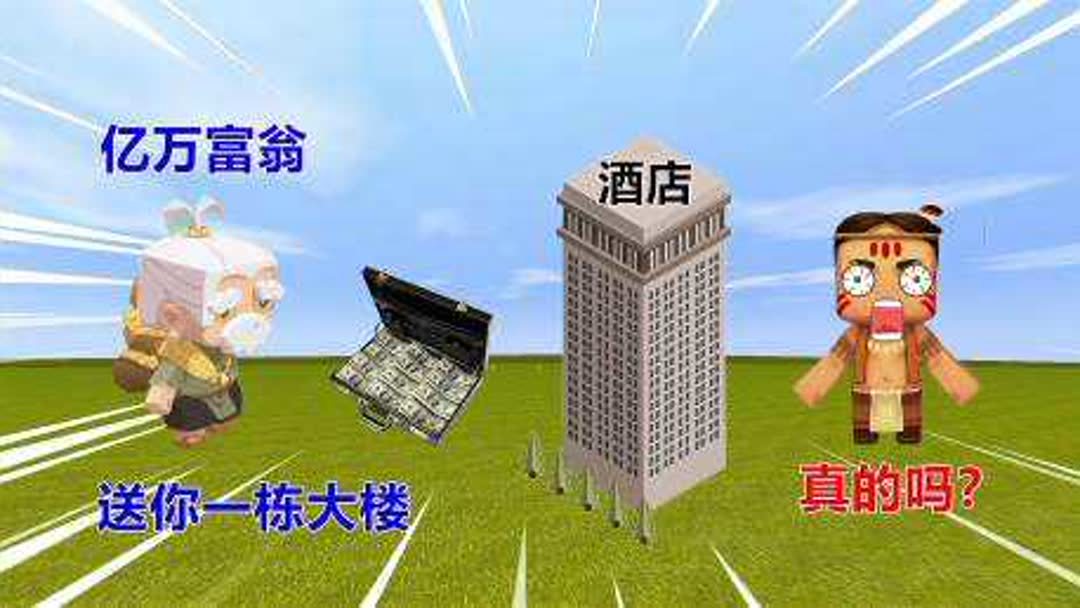 迷你世界卡卡帮助老人,没想到老人是亿万富翁,送卡卡一座酒店