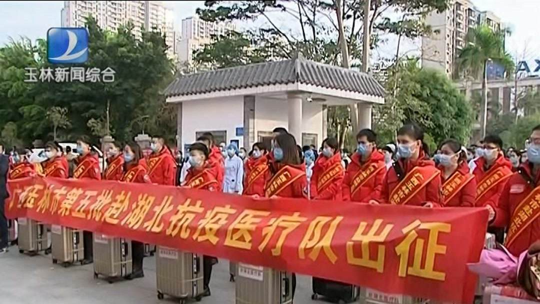 玉林市 第五批驰援湖北抗疫医疗队今日出征