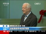 [朝闻天下]美国 前总统卡特:我的癌细胞“已经消失”