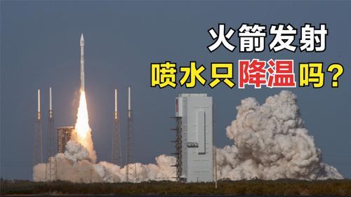 火箭发射为何要喷水?400吨水瞬间喷射,除了降温还有哪些作用?