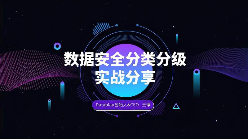 数据安全分类分级实战分享