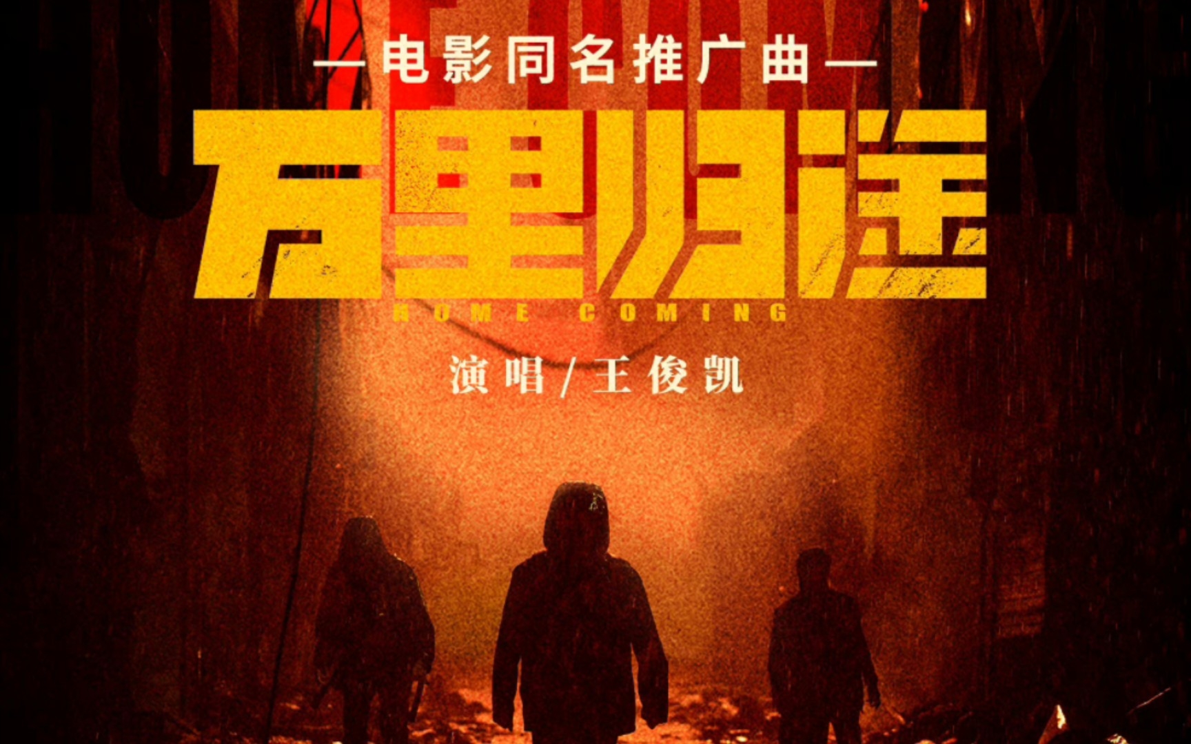 【万里归途】同名推广曲,王俊凯热血献唱mv!