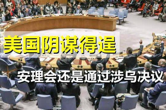 美国阴谋得逞!安理会还是通过涉乌决议,中国弃票坚持不站队