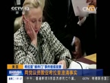 [新闻直播间]美国:希拉里“邮件门”事件继续发酵 两党议员敦促希拉里...