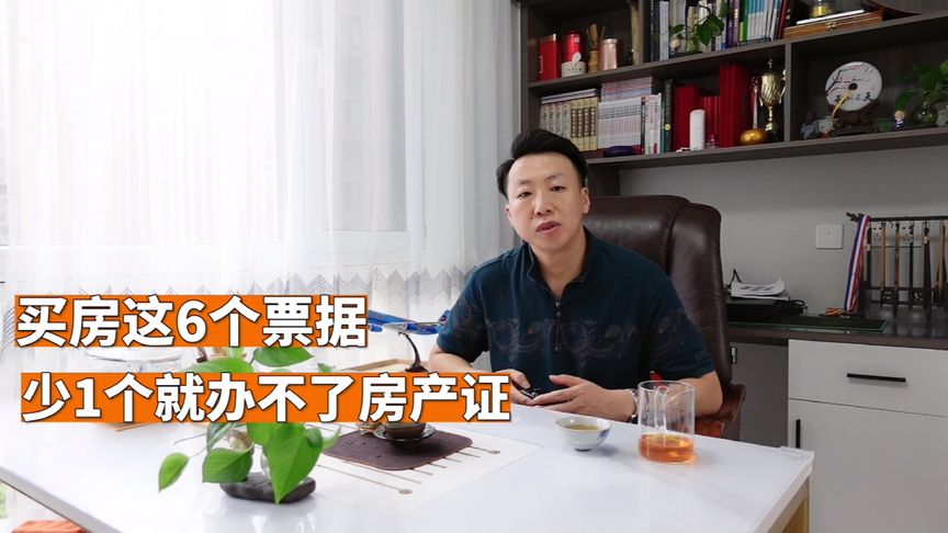 买房这6个票据非常重要