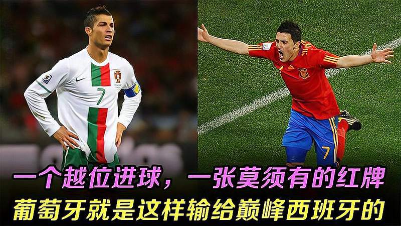一个越位进球,一张莫须有的红牌,葡萄牙就是这样输给巅峰西班牙