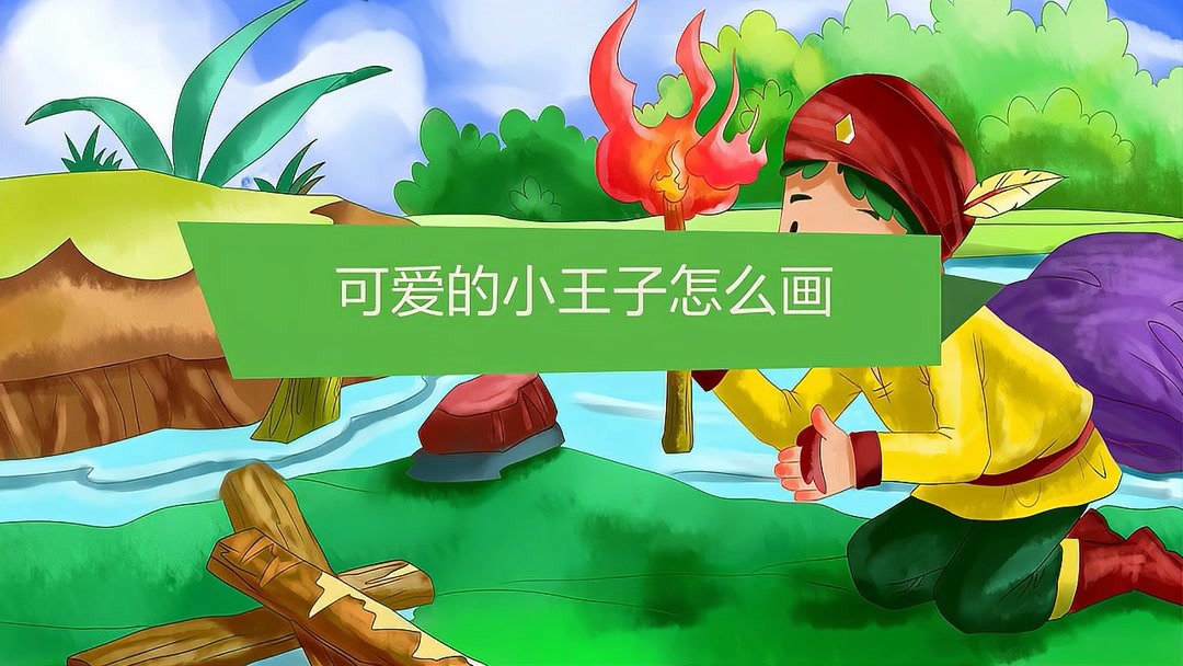 可爱的小王子怎么画