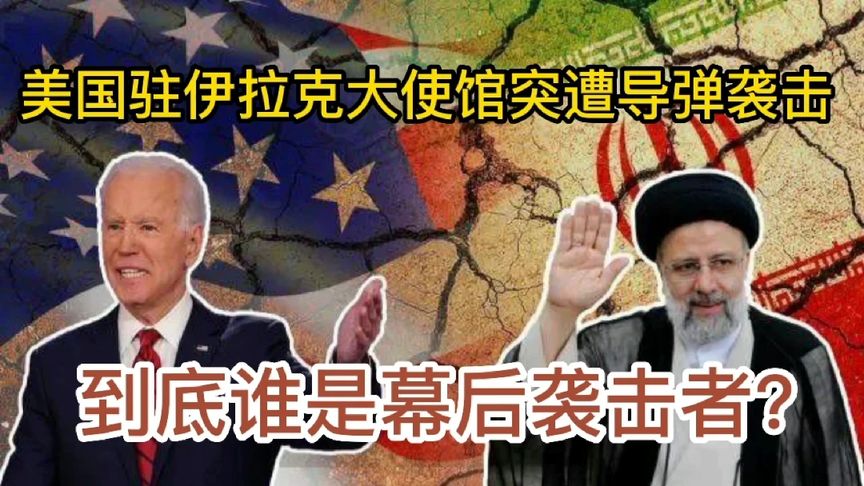 美国驻伊拉克大使馆突遭导弹袭击;俄乌事件一波未平一波又起!