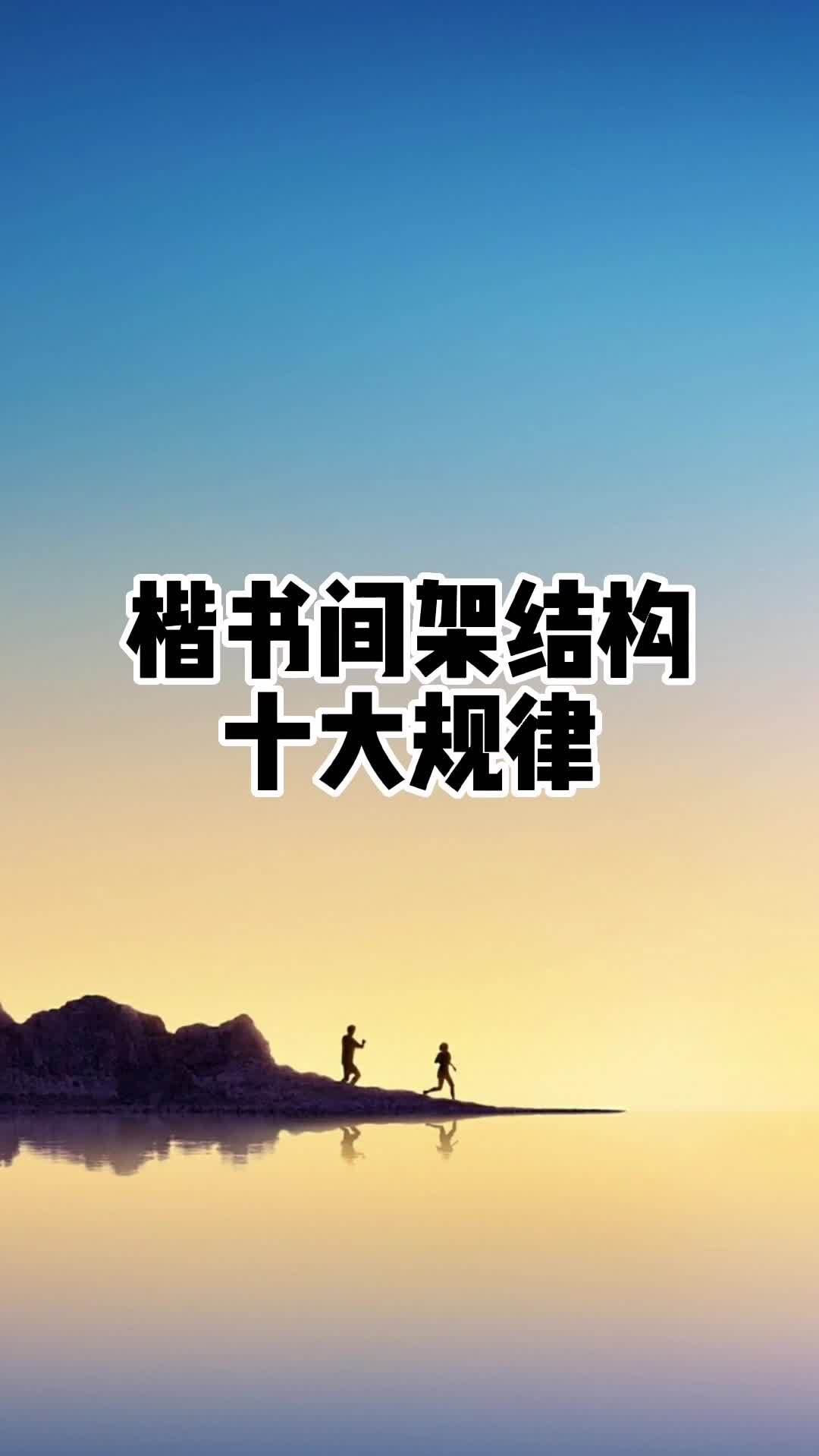 楷书间架结构十大规律#硬笔楷书 #书写 #书法抖起来 #硬笔 #学写中性...