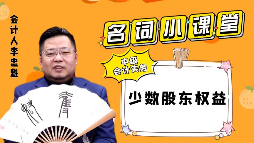 会计名词小课堂:少数股东权益