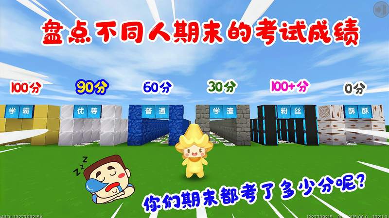 迷你世界:盘点不同人的期末考试成绩,你们是属于哪一类呢?