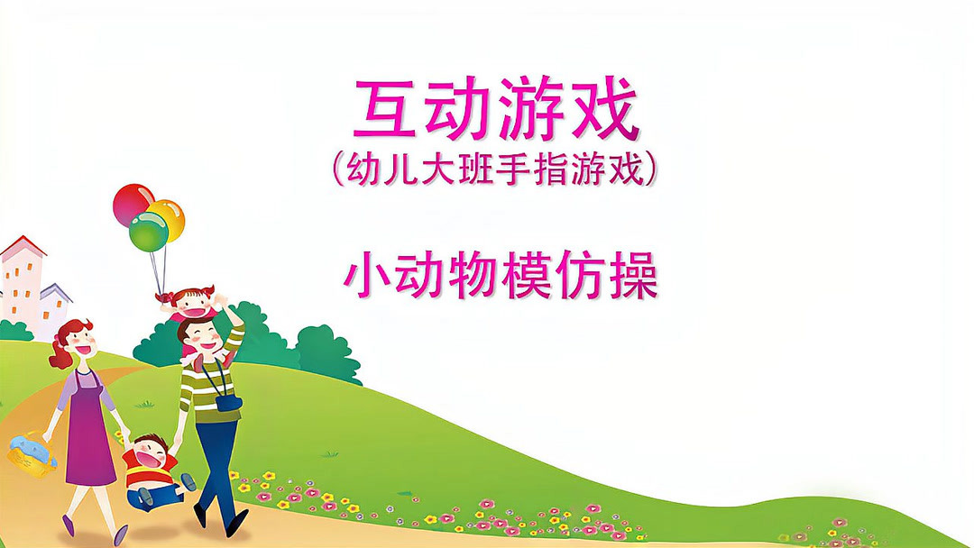 家庭亲子游戏《小动物模仿操》