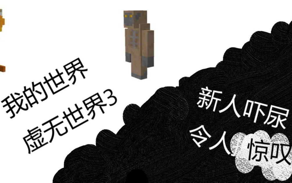 【疯熊】我的世界虚无世界3新手生存