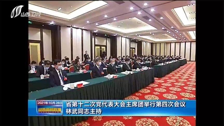 省第十二次党代表大会主席团举行第四次会议,林武同志主持